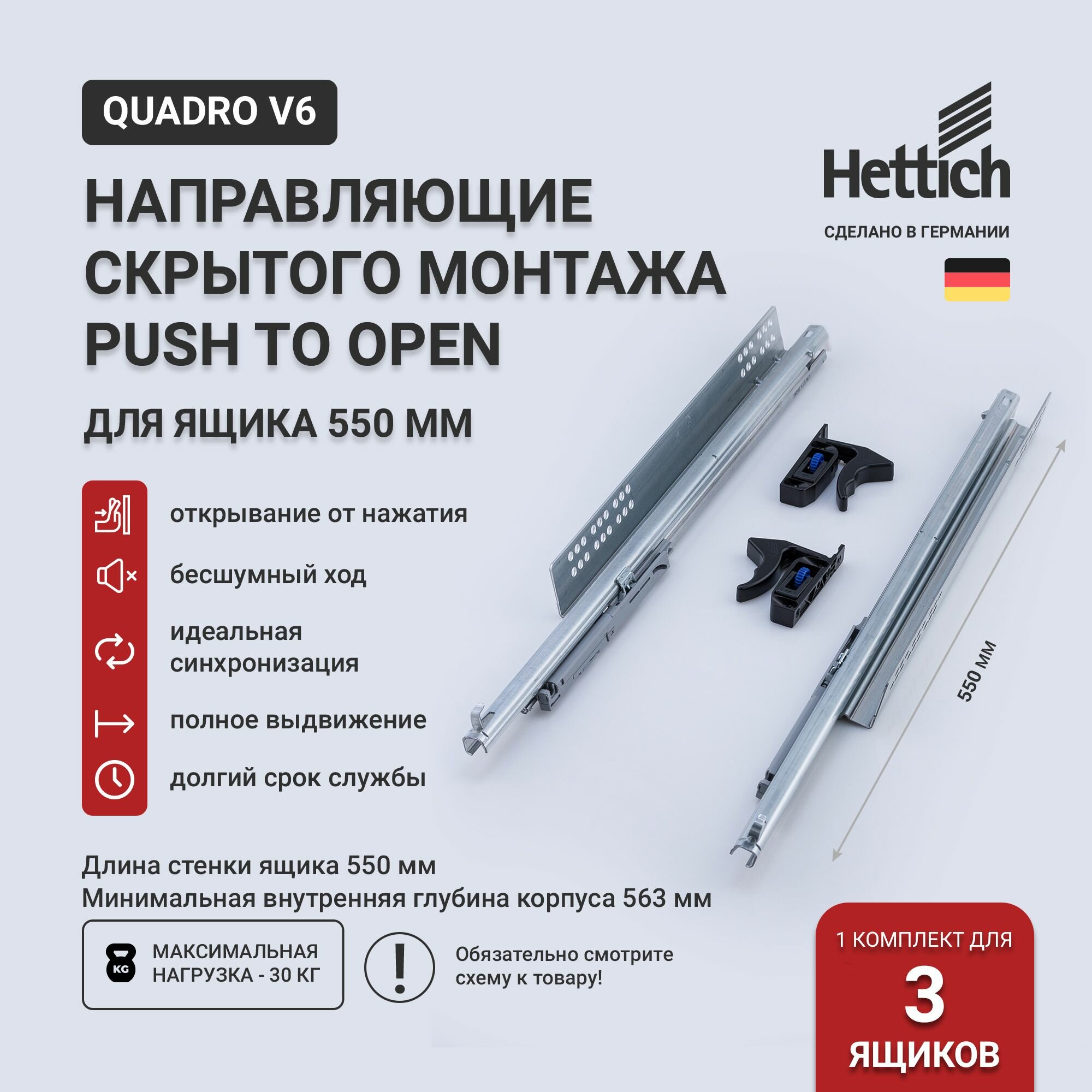 Направляющие скрытого монтажа Hettich Quadro V6 Push to Open, длина 550 мм, полное выдвижение