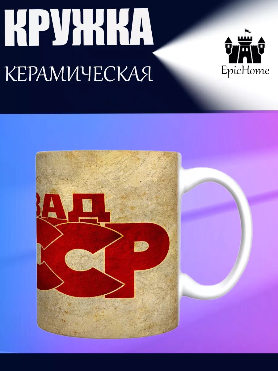 Кружка для чая и кофе "СССР"