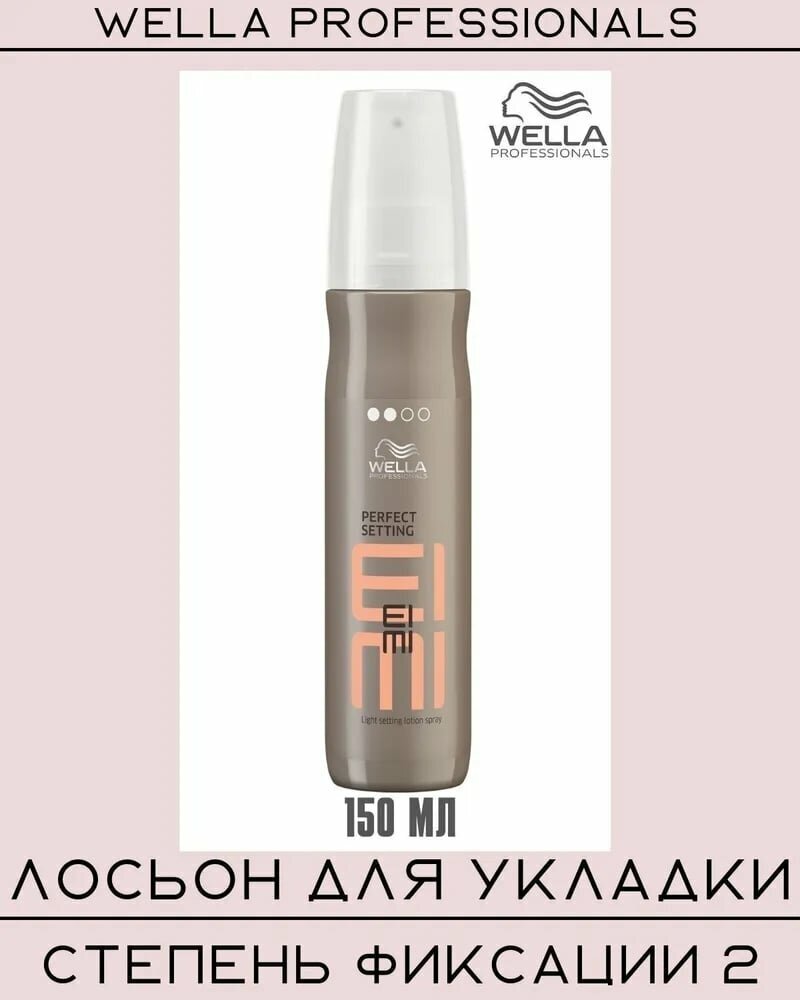 Лосьон для укладки феном EIMI Perfect Setting №2 Wella Professionals слабая фиксация, 150 мл)