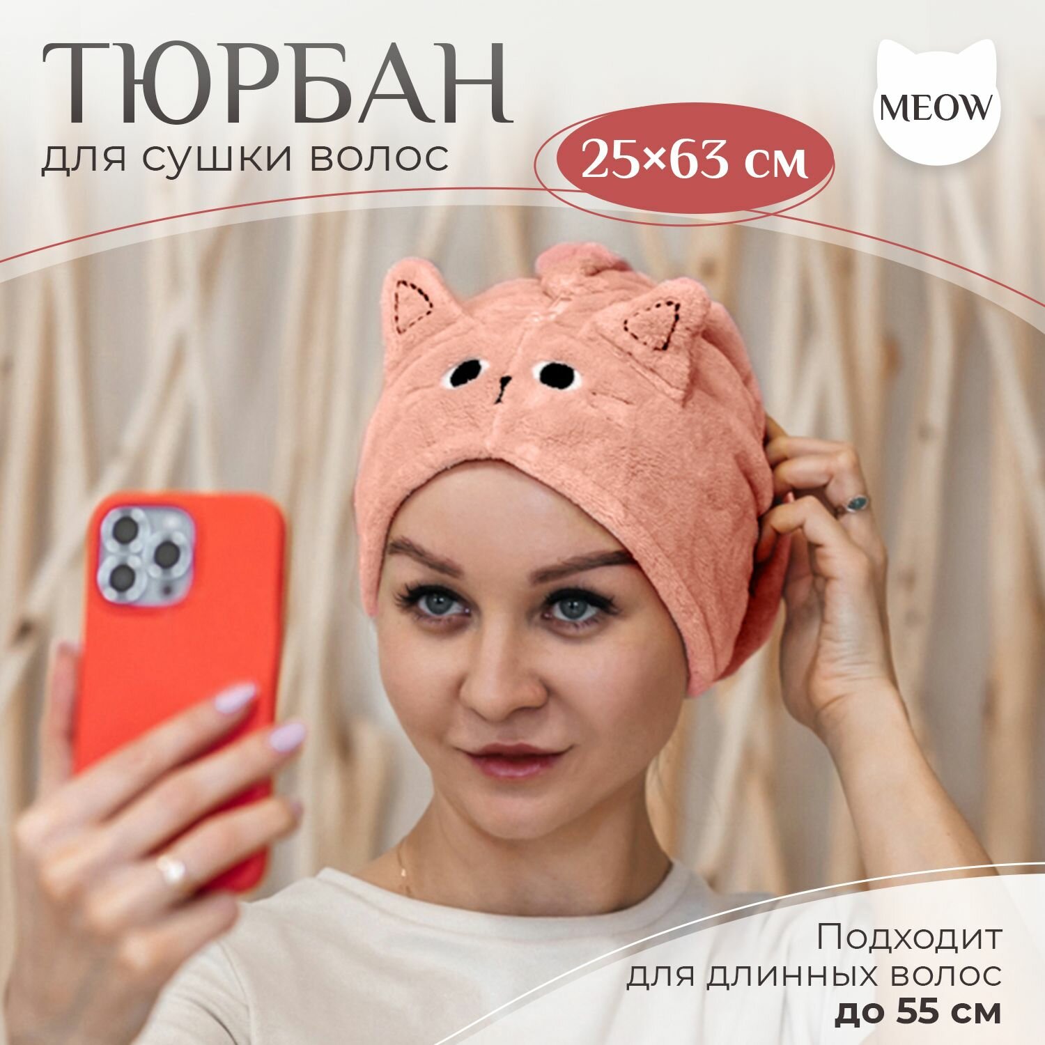 Полотенце для волос "Meow Meow" микрофибра. Тюрбан для сушки волос. Чалма с котиком розовый коралл