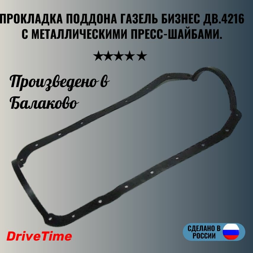Прокладка поддона ГАЗель Бизнес дв.4216 (черная с пресс-шайбами) МБС.