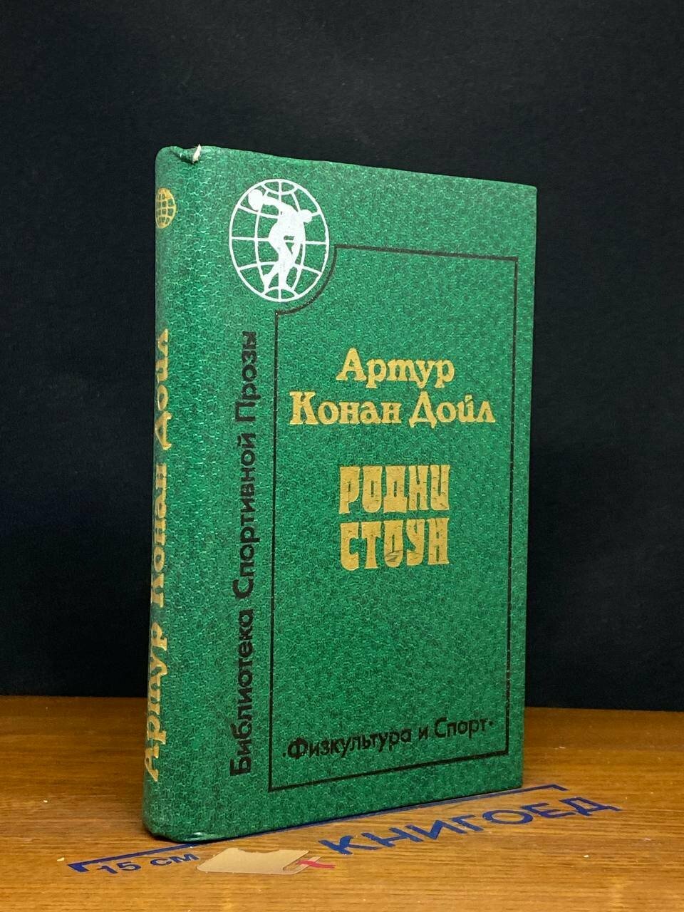 Книга. Родни Стоун 1986 (2041460791952)