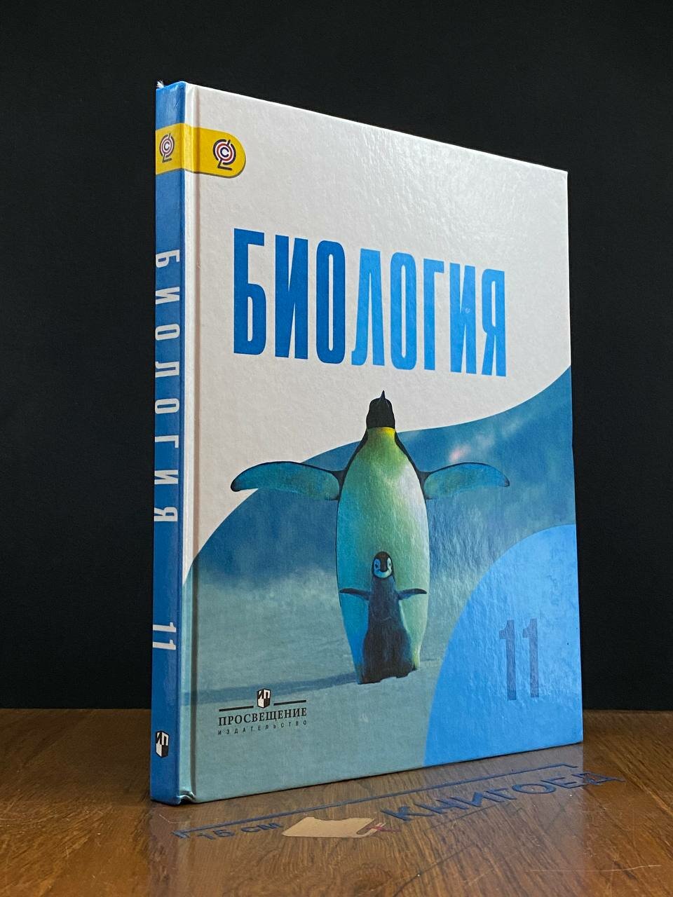 Книга. Биология. 11 класс 2018 (2041460781007)