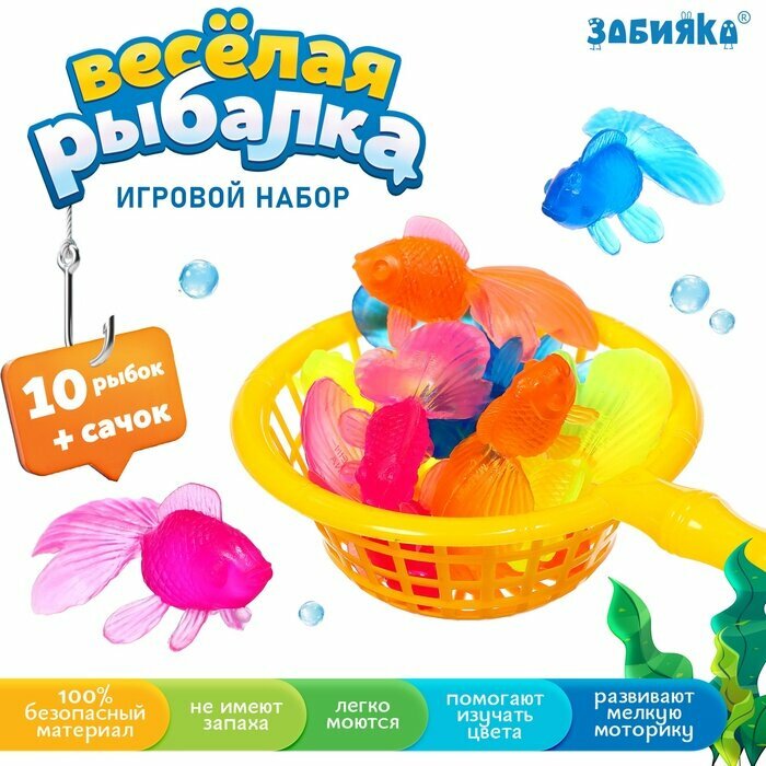 ZABIAKA Игровой набор «Весёлая рыбалка», 10 рыбок, сачок, микс