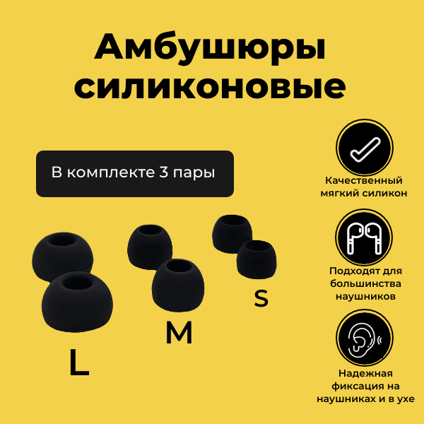 Насадки для наушников универсальные / амбушюры для наушников силиконовые черные (3 пары размера L, M, S)