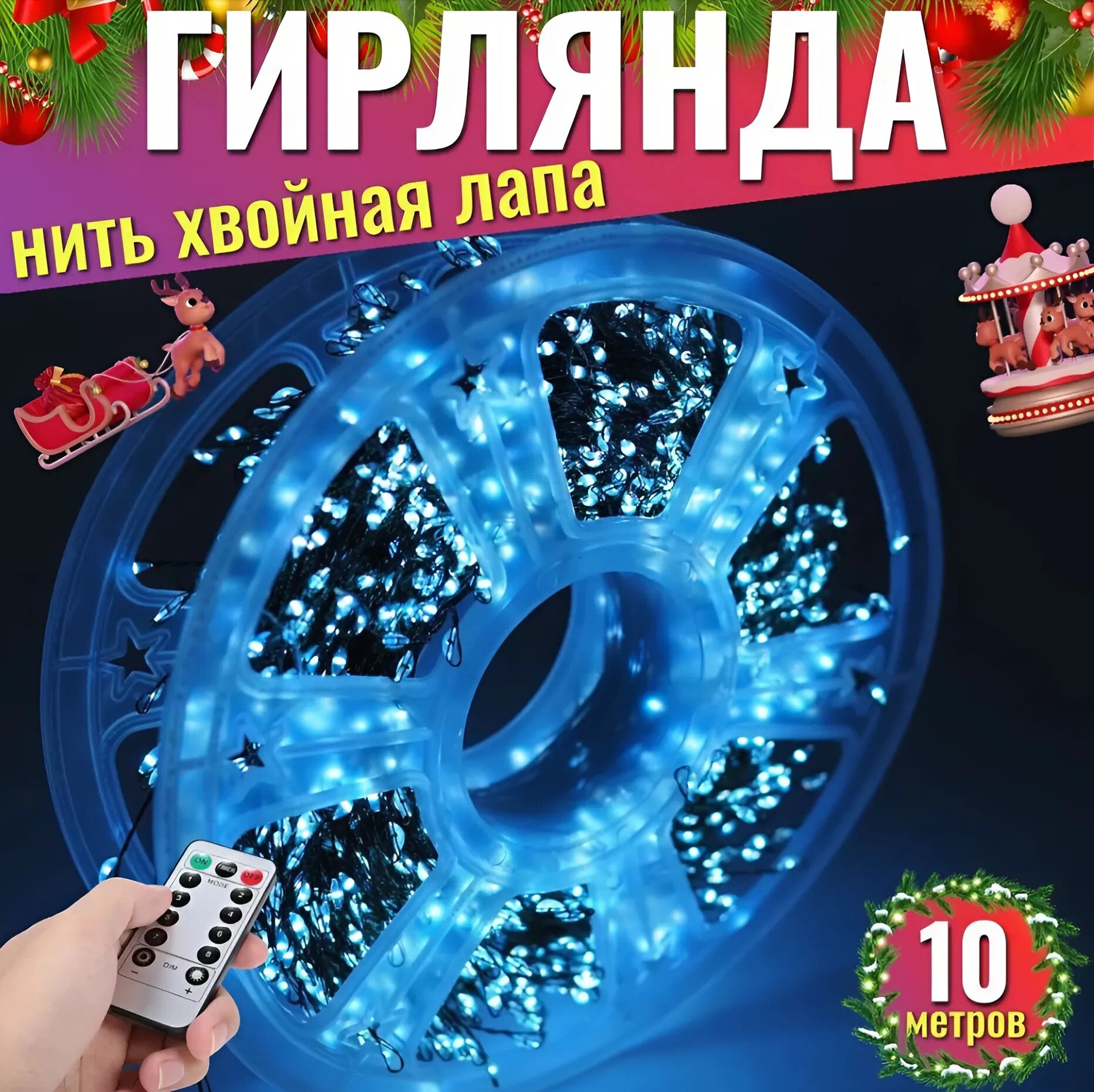 Гирлянда "Роса" мишура Хвойная Лапа 10 метров белый свет, зеленый провод