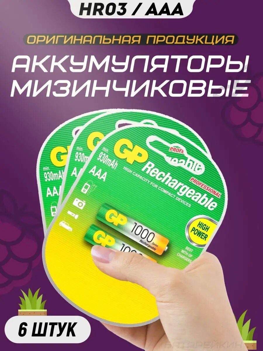 Аккумуляторные батарейки мизинчиковые AAA HR3 1.2v 1000mAh