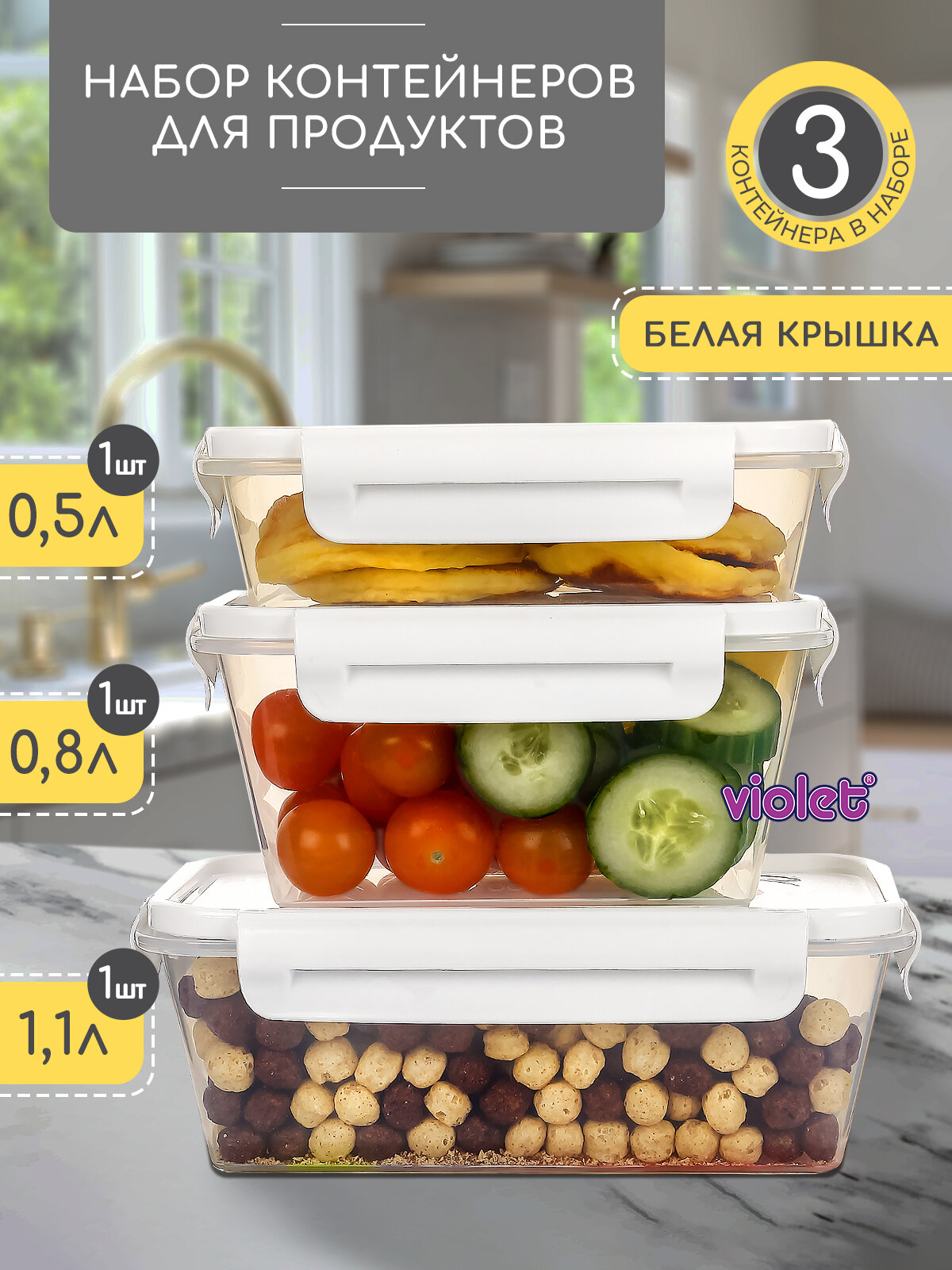 Набор контейнеров для еды 3шт: 500мл - 1шт, 800мл - 1шт, 1100мл - 1шт, цвет белый / пластиковый с крышкой