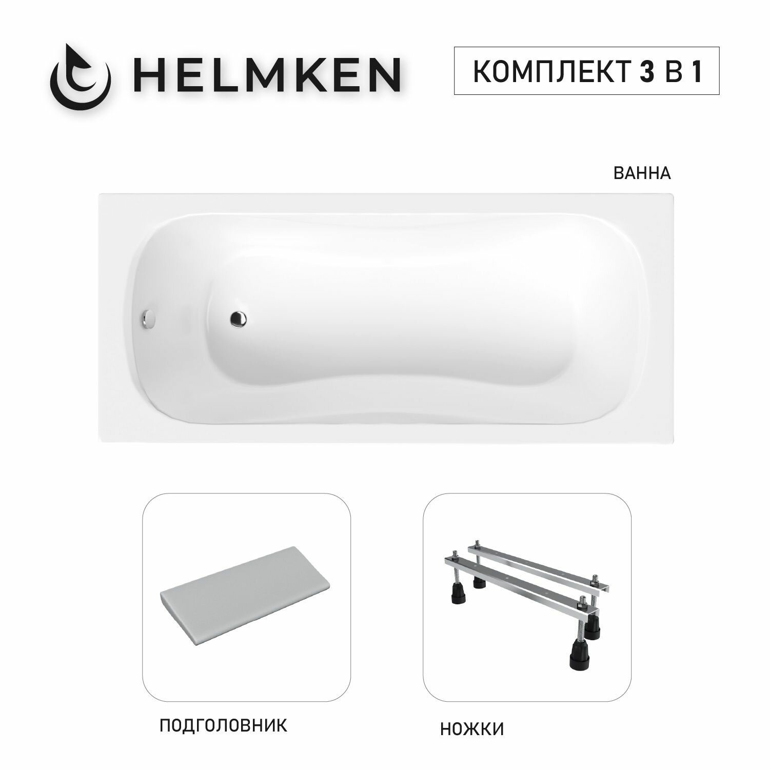 Ванна акриловая 140х70 Helmken Edelva комплект 3 в 1: прямоугольная ванна, ножки, подголовник серого цвета