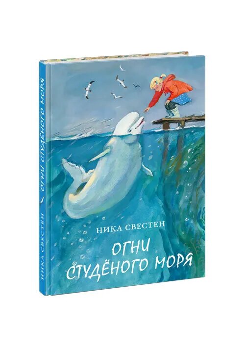 Огни Студеного моря