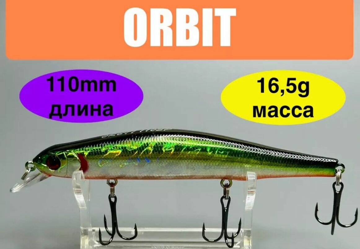 Воблер 110 Orbit