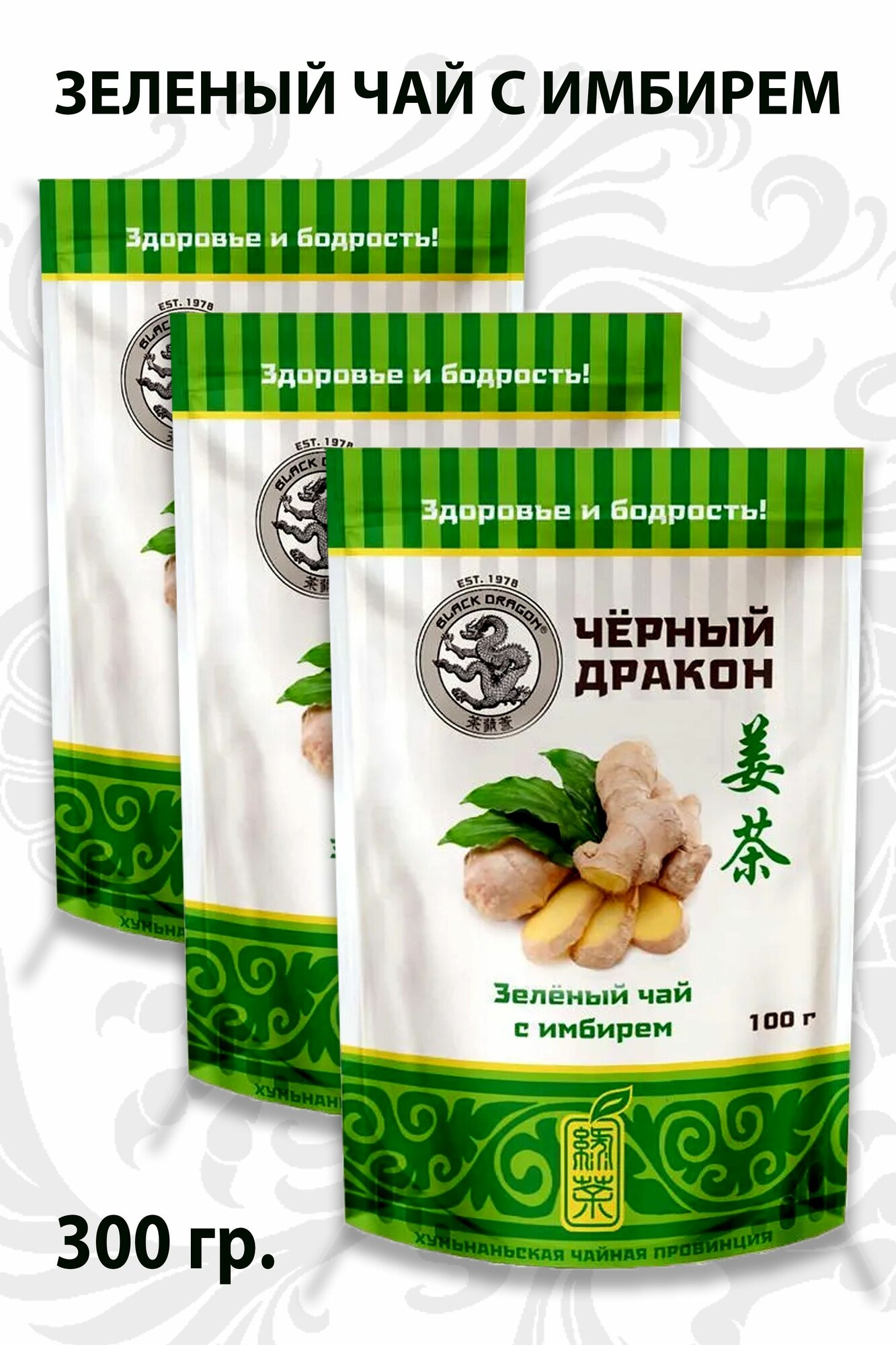 Зеленый чай с имбирем 100 грамм 3 шт.