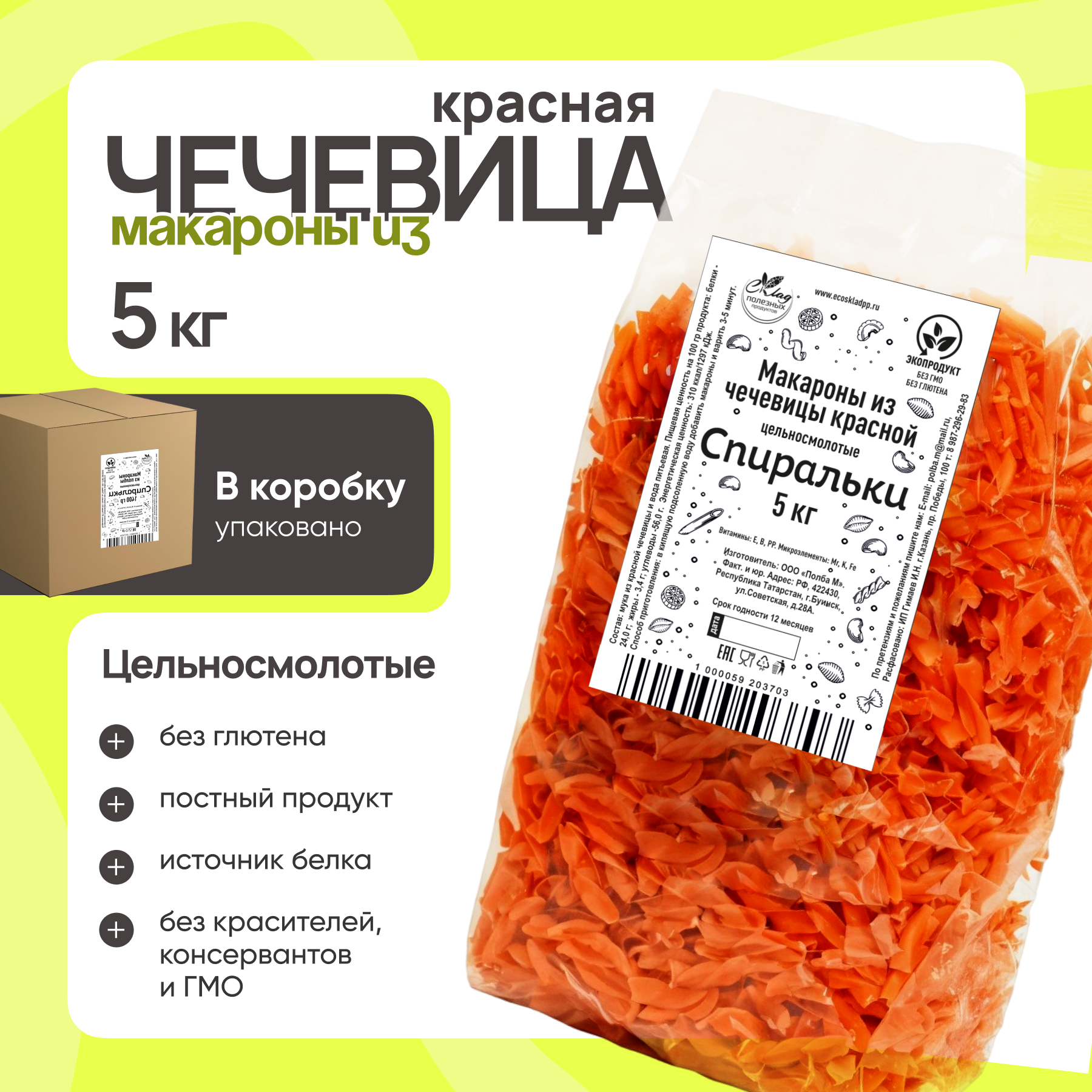 Макароны из чечевицы красной Спиральки цельносмолотые, 5 кг. цельнозерновые чечевичные без глютена