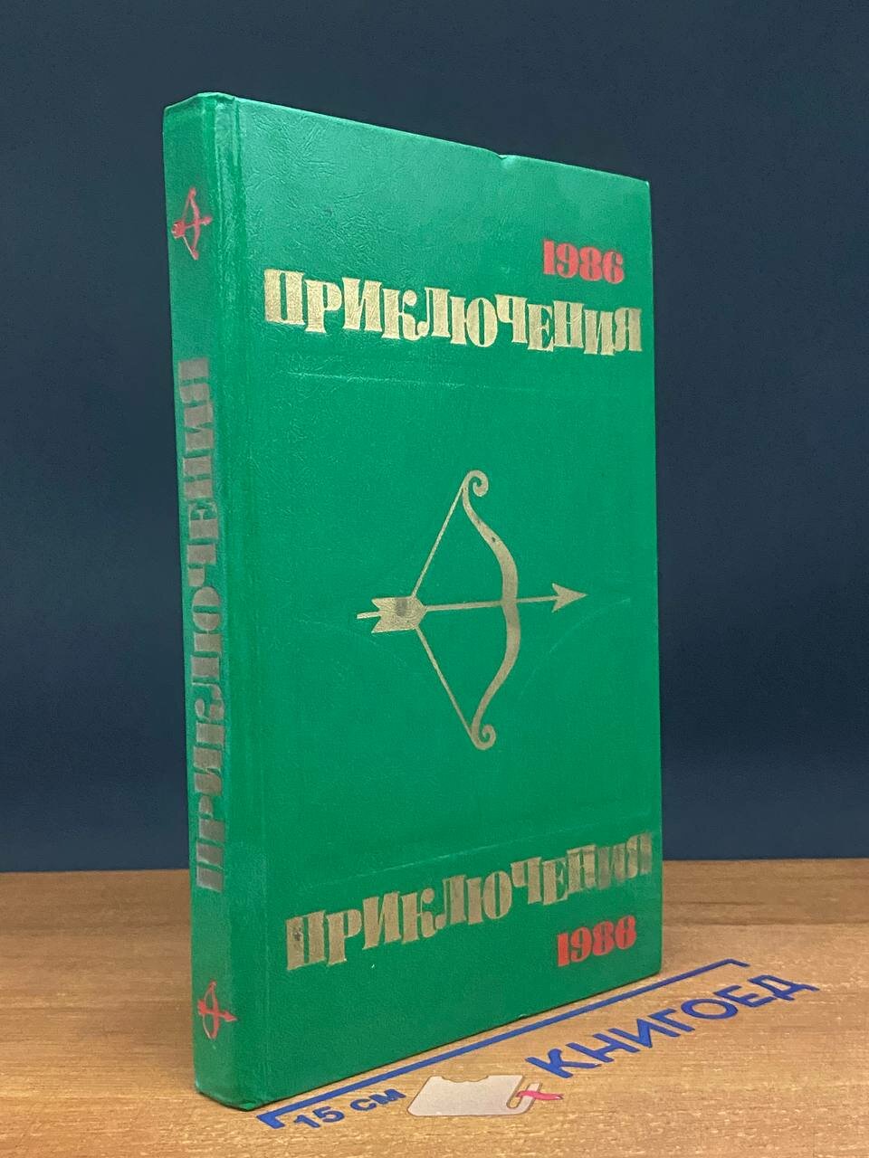 Книга. Приключения 1986 1986 (2041887094438)