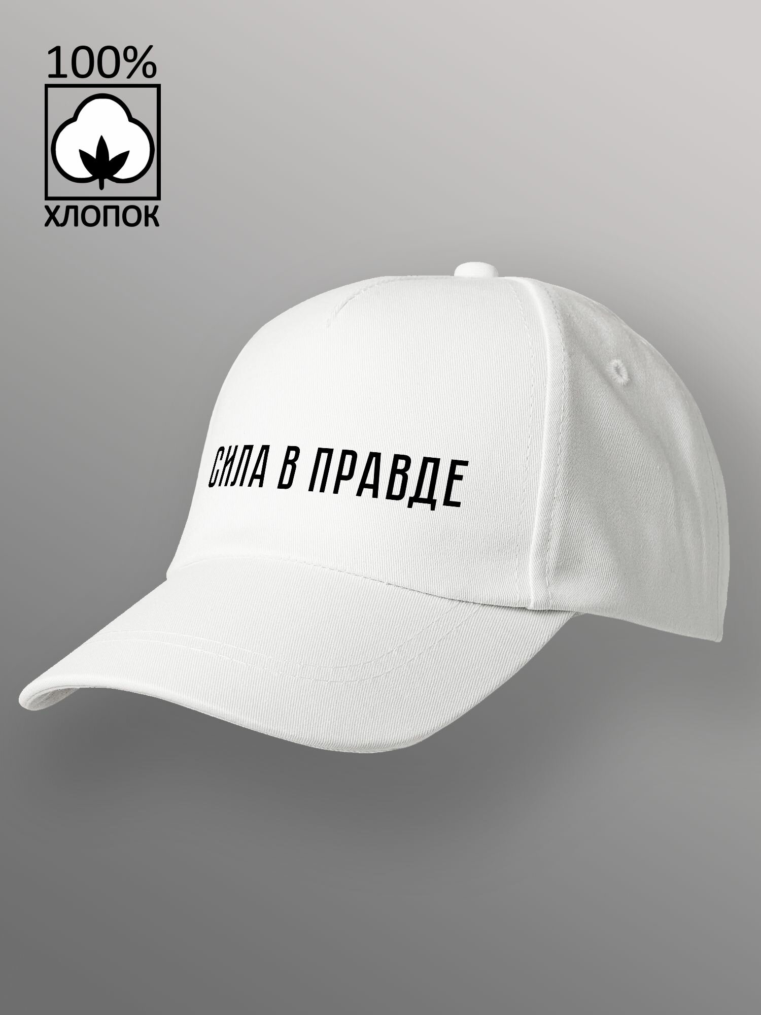 Бейсболка Сила в правде для мужчин и женщин