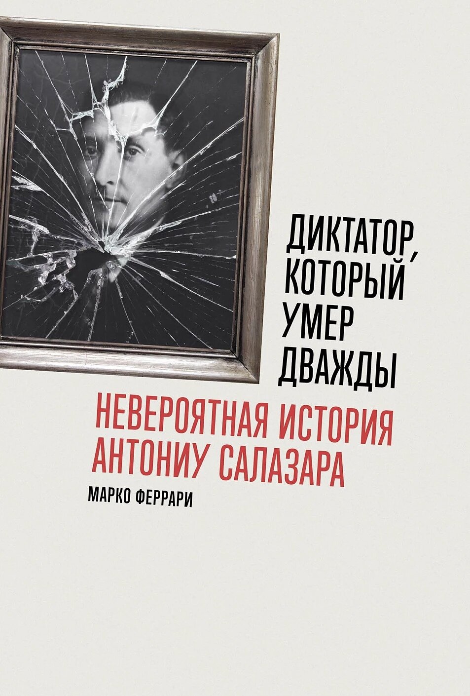 Диктатор, который умер дважды: Невероятная история Антониу Салазара / Феррари М.