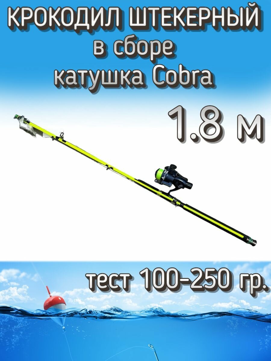 Спиннинг Крокодил 2-х частный штекерный в сборе с катушкой Cobra, тест 100-250 грамм, 180 см, светло-зеленый