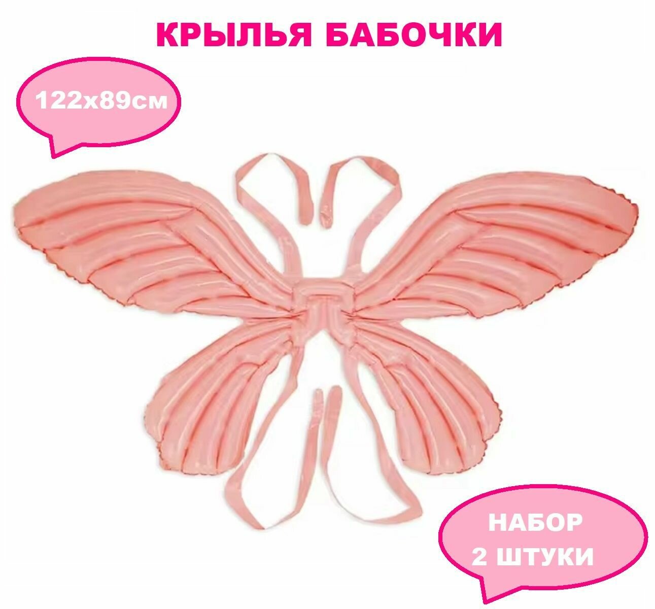 Набор Волшебное изящество крылья Бабочки 122х89 см 2 штуки розовые