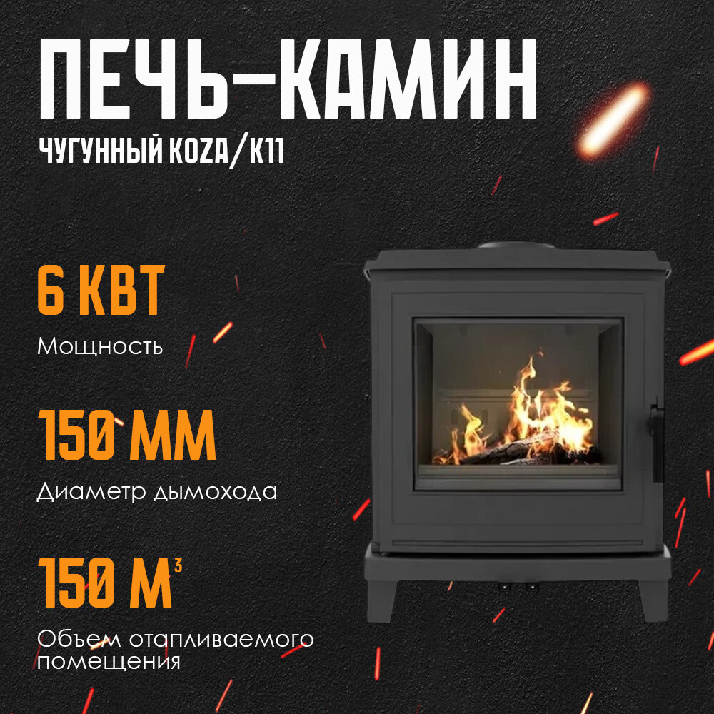 Печь-камин чугунный KOZA/K11 дровяная для дома диаметр дымохода 150