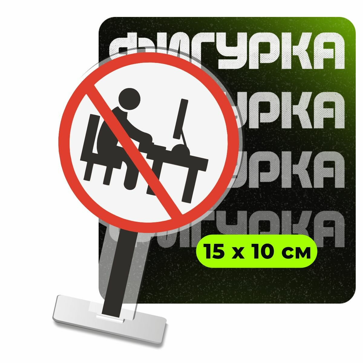 Фигурка акриловая знак офисная работа запрещена