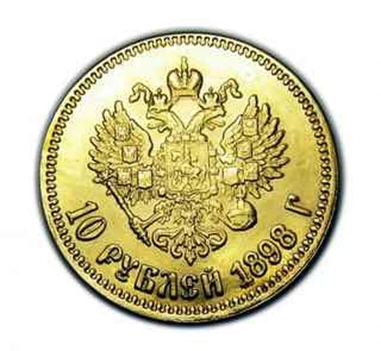 10 рублей 1898 года под Золото, сувенирные копии монет монеты, нумизматика, деньги для коллекции