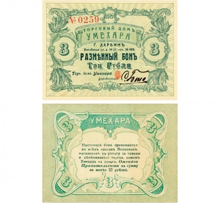 Бон 3 рубля 1919 торговый дом Умехара, Харбин, сувенирная копия, банкноты и купюры редкие коллекционные
