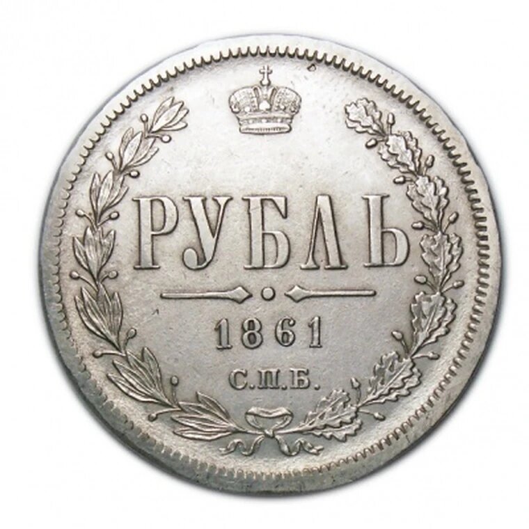 1 рубль 1861 СПБ-МИ, новодел сувенирная копия монеты, нумизматика, деньги для коллекции