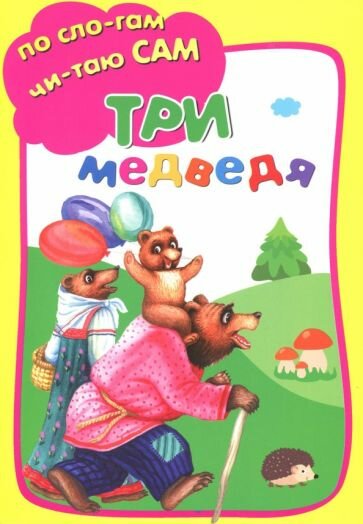 Книга Искатель Три медведя. 2017 год