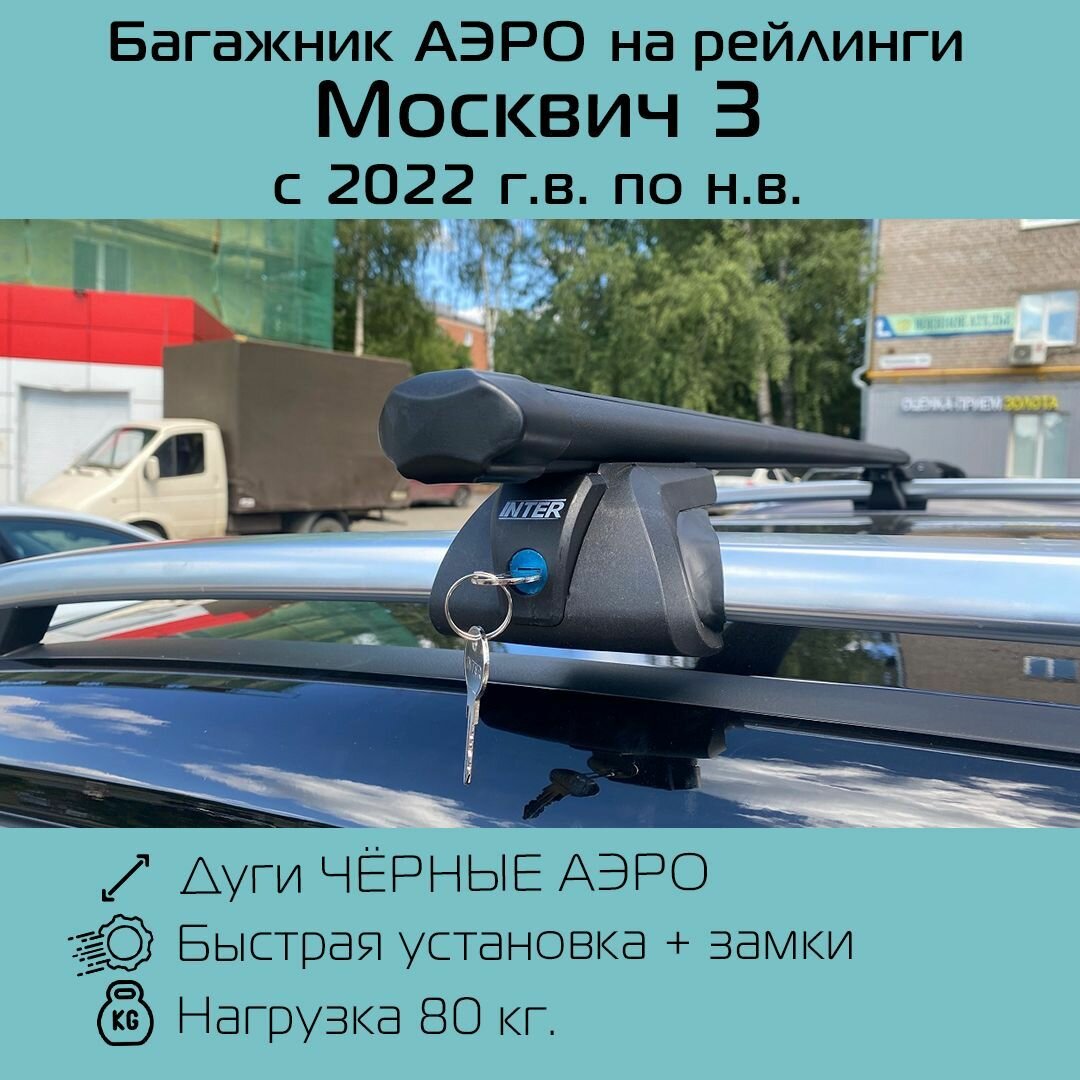 Багажник на рейлинги Titan С замками с черными аэродинамическими дугами 126 см для Москвич 3 2022 г. в.-по н. в. / Moskvich 3