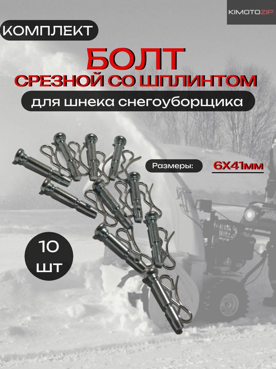 Комплект срезных болтов для шнека снегоуборщика со шплинтом, 6*41 мм, арт. 173001, 10 шт