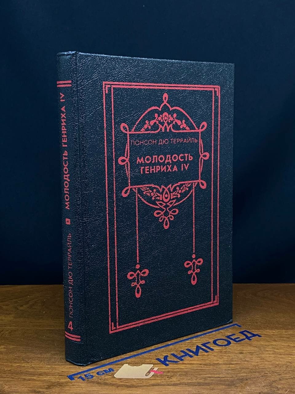 Книга. Молодость Генриха IV. В восьми томах. Том 4 1992 (2041944661221)