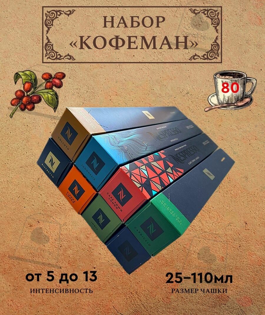 Набор кофе Nespresso "Кофеман", в капсулах, 80 штук, оригинальный