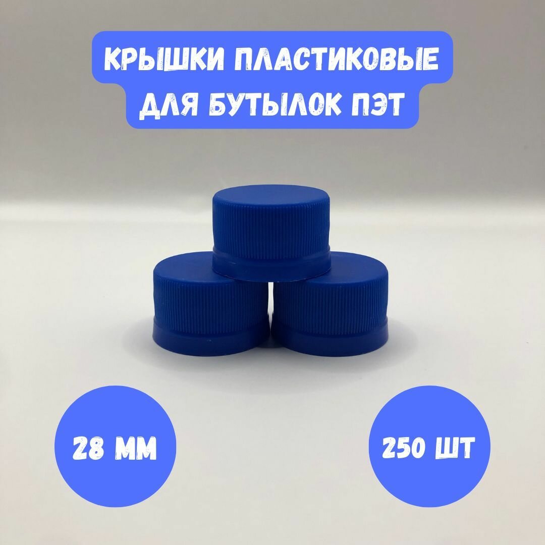 Крышка пластиковая для бутылок ПЭТ синяя (уп. 250 шт.) 28 мм