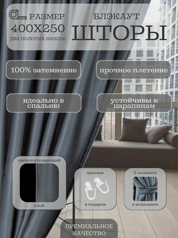 Шторы Милкитекс Блэкаут 100% темно-серые, комплект портьер для спальни, гостиной, детской, кухни (2шт 200х250см) блекаут занавески полное затемнение 400х250см