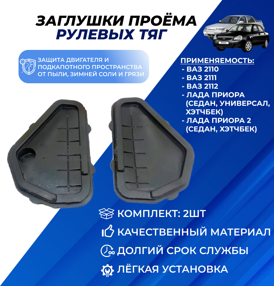 Заглушки рулевых тяг ВАЗ 2110, Приора грязезащитная на рулевые тяги комплект 2шт