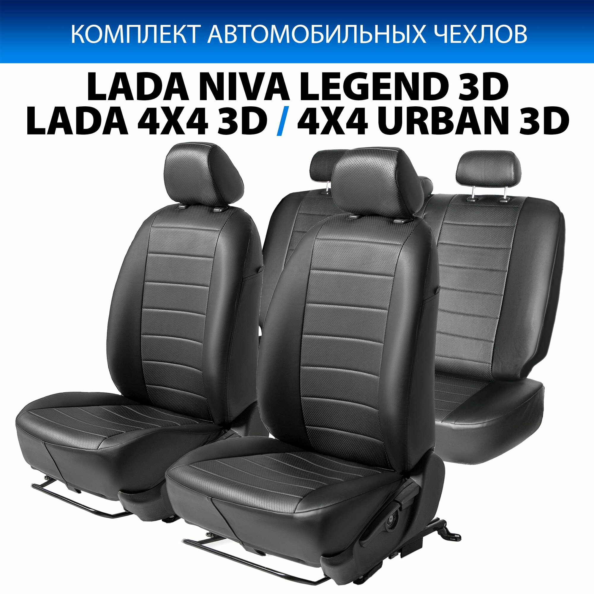 Авточехлы Rival Строчка (зад. спинка цельная) ВАЗ 2121 I рест. 3-дв. (вкл. Urban)/Lada Niva Legend 2121, SC.6013.1