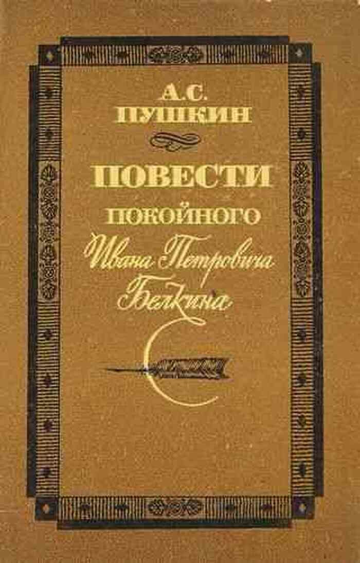 Повести покойного Ивана Петровича Белкина