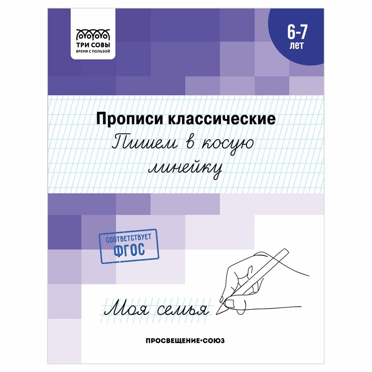 Прописи классические Три Совы "6-7 лет. Пишем в косую линейку", А5, 16 стр. (ПрА5_16_58376), 10шт.