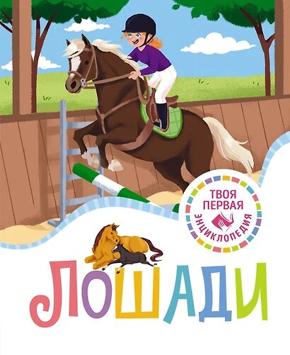 Гийоре Мари-Рене: Лошади