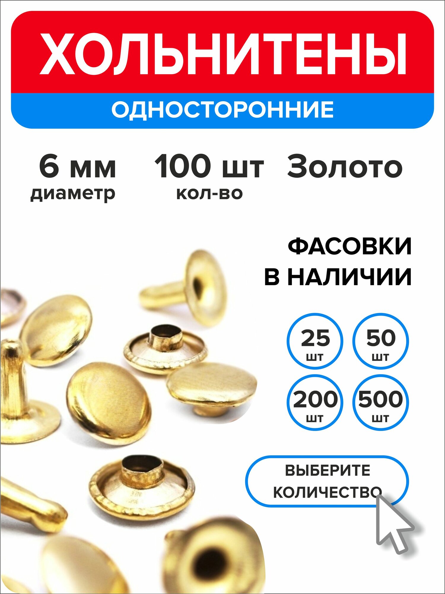 Хольнитены односторонние 6 мм, заклепки, золотистый, 100 штук