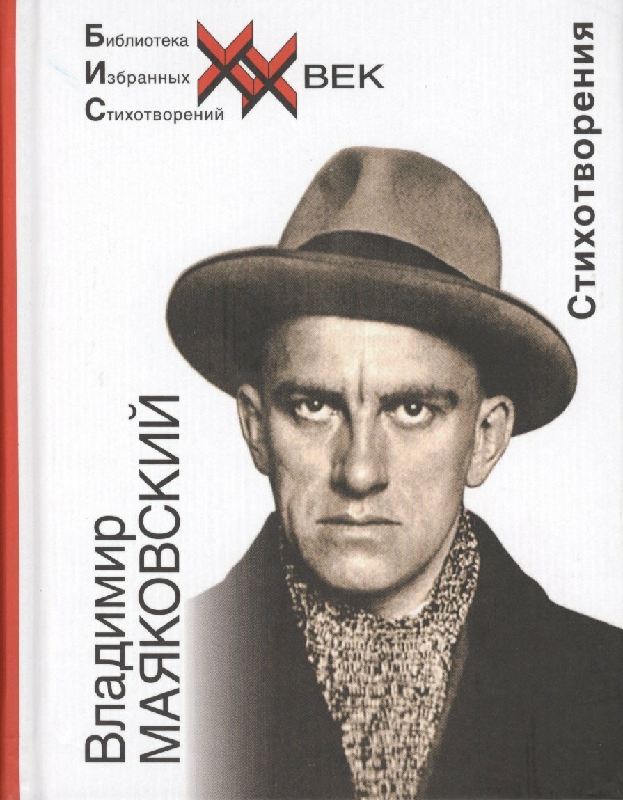 Книга: "Владимир Маяковский. Стихотворения" от Маяковский В, русский язык, Российская поэзия