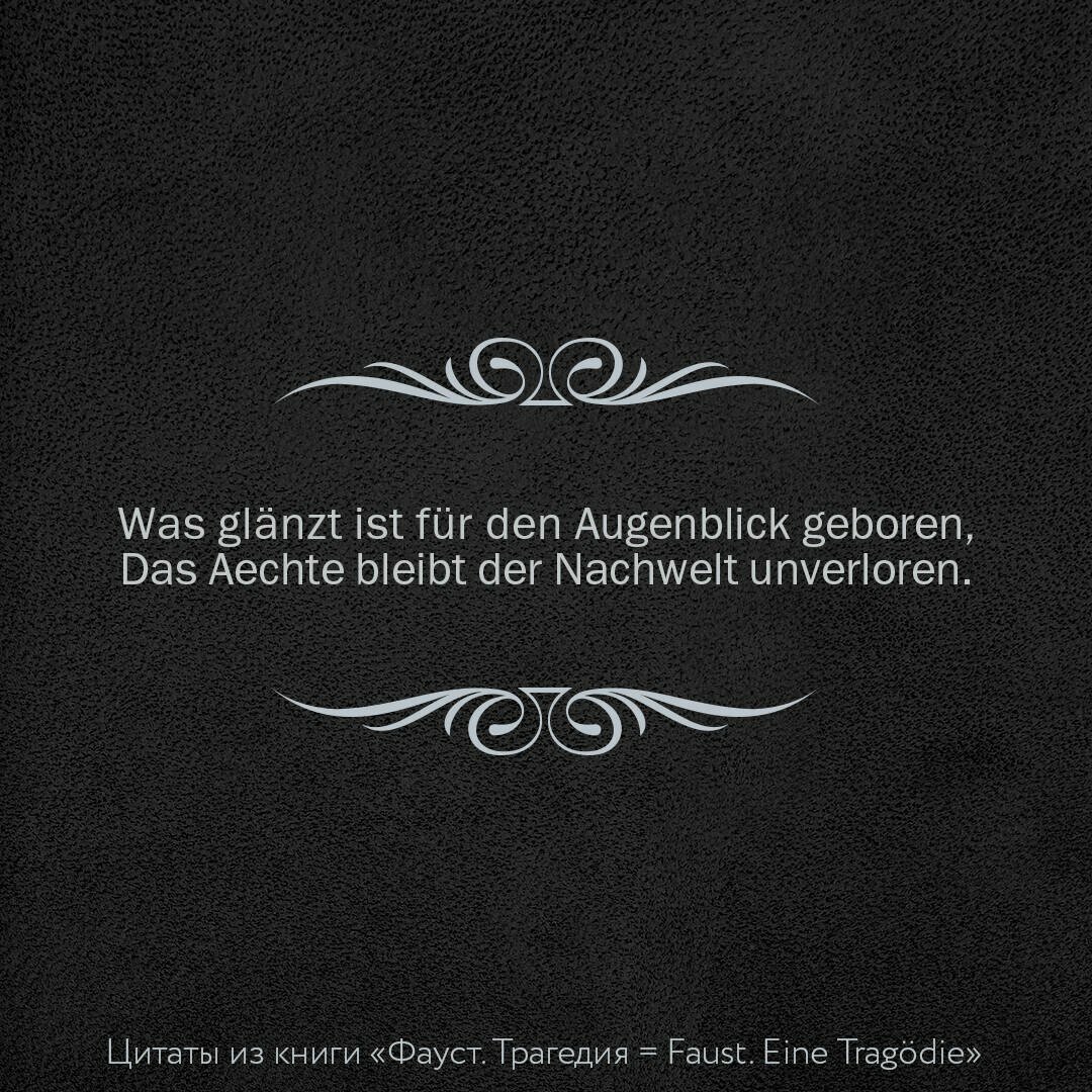 Фауст. Трагедия = Faust. Eine Tragodie — фото 1
