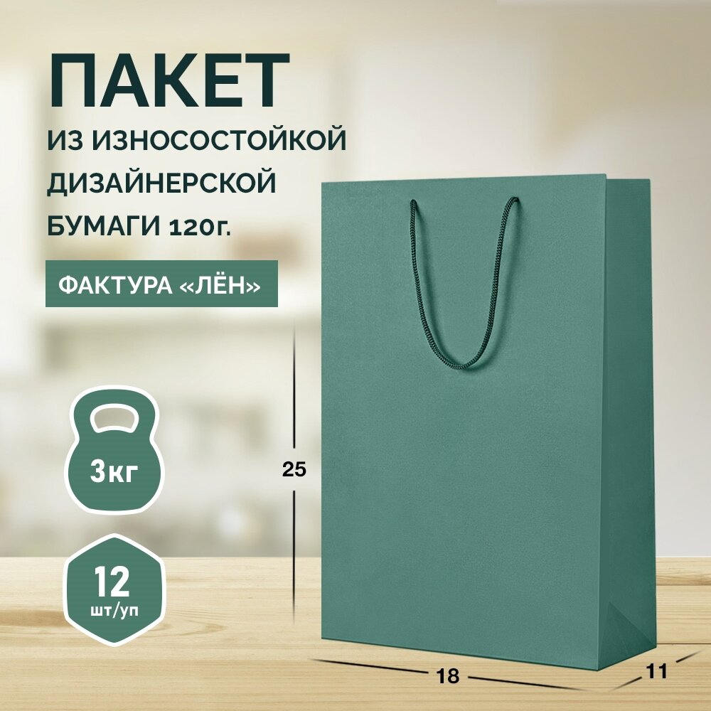 12 бумажных подарочных пакетов 18*25*11. Зеленые, вертикальные