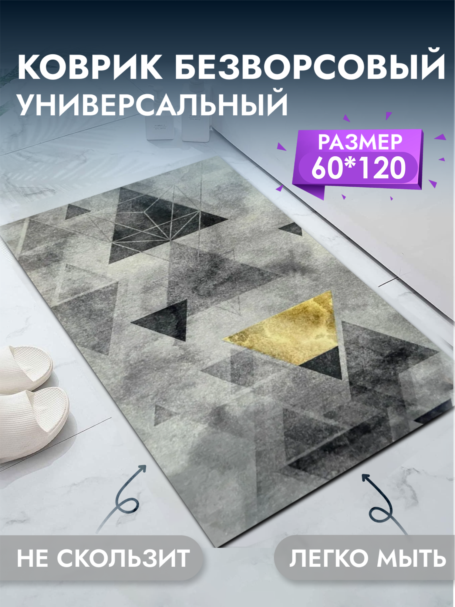 Коврик для ванны 60*120 см.