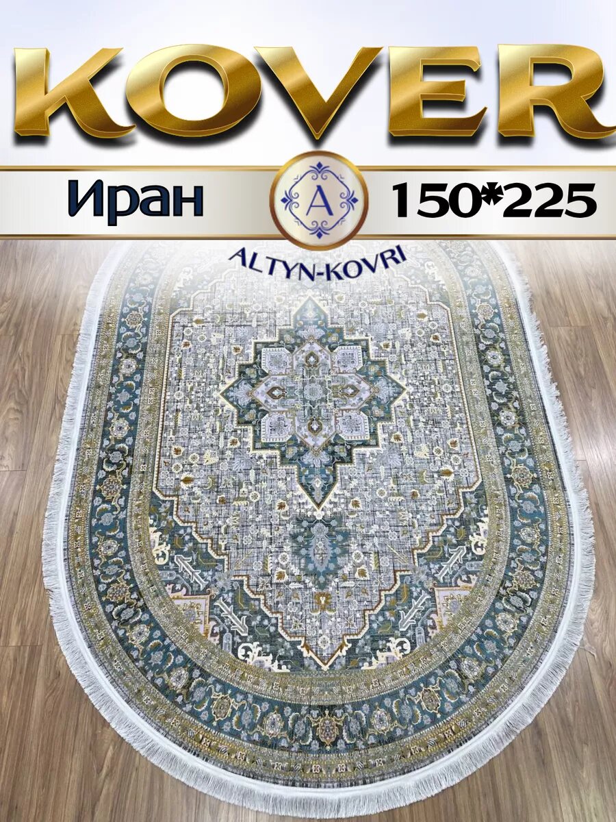 Altyn-kovri Company Ковер комнатный овальный с хлопком 150х225см Oriental 718