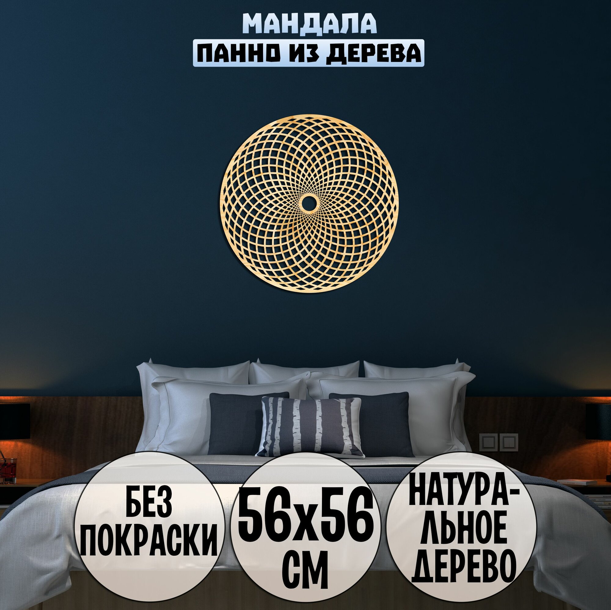 Панно на стену Мандала, декорация настенная, декор для интерьера