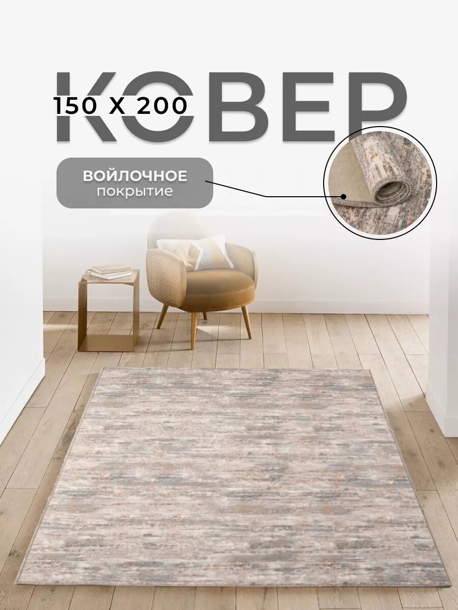 Ковер 150х200 с ворсом комнатный в гостиную и спальню, детскую, прихожую