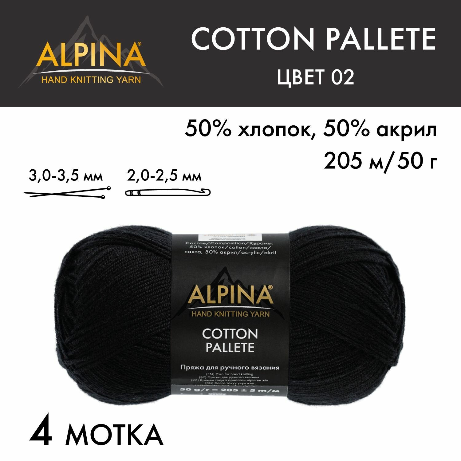 Пряжа для вязания Альпина Коттон Паллет хлопок, 4 мотка 50 г 205 м №02 черный