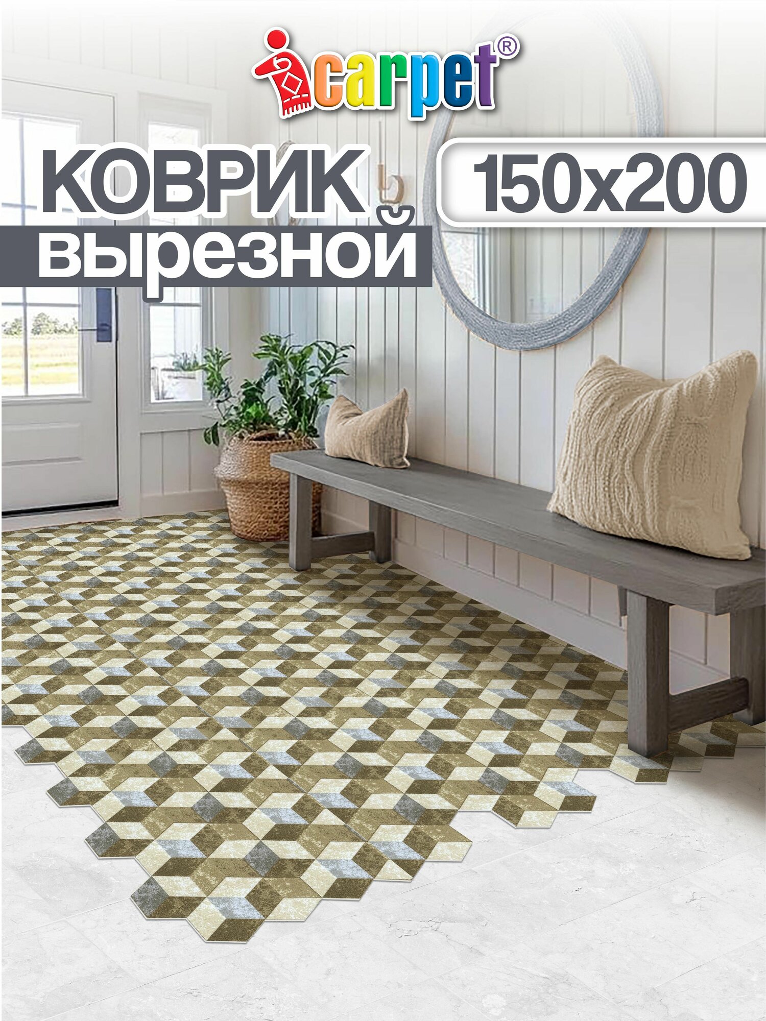 Icarpet Ковер придверный вырезной 150х200 см Принт 3Д серо-бежевый 141, антискользящий прикроватный, в гостиную, кухню