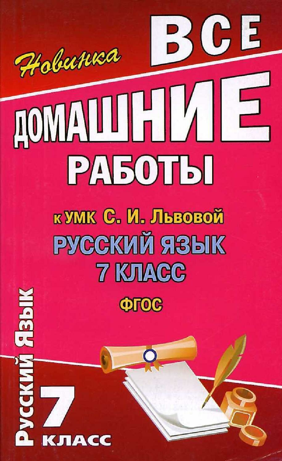 Ладком Русский язык. 8 класс : Все домашние работы к УМК Львовой С. И. ФГОС